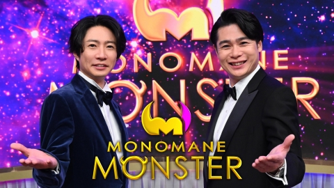 モノマネ MONSTER 5月14日 リアルタイム配信 相葉雅紀&吉村崇がMC!令和のものまね新特番!｜日本テレビ｜見逃し無料配信はTVer！人気の動画見放題