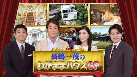 長嶋一茂のわがままハウスGP｜バラエティ｜見逃し無料配信はTVer！人気の動画見放題
