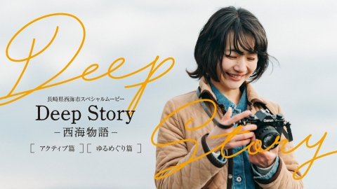 Deep Story ―西海物語― 2月21日(金)放送分 [アクティブ篇]｜ドラマ｜見逃し無料配信はTVer！人気の動画見放題