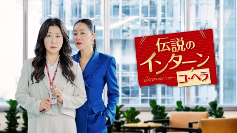韓国ドラマ「伝説のインターン コ・ヘラ ～Cold Blooded Intern～」 9月20日(土)放送分 第5話 劣等感の始まり｜ドラマ ...