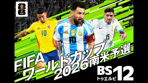 FIFAワールドカップ2026南米予選 3月21日 Special Live ウルグアイVSアルゼンチン｜TVer｜見逃し無料配信はTVer！人気の動画見放題