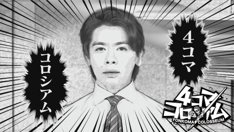 4コマコロシアム 9月9日(土)放送分 原作と作画の最強タッグが4コマ漫画でバトル｜バラエティ｜見逃し無料配信はTVer！人気の動画見放題