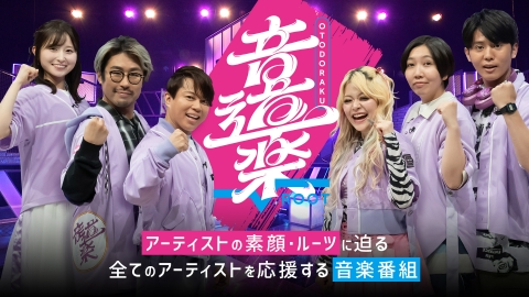 音道楽√ 2月14日(金)放送分 北海道発バンドChevonライブ＆SIRUP×SKY-HI｜バラエティ｜見逃し無料配信はTVer！人気の動画見放題