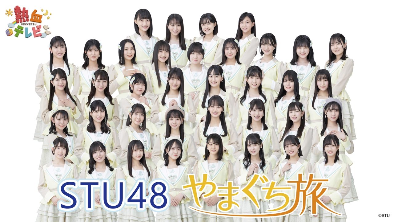 STU48 やまぐち旅｜バラエティ｜見逃し無料配信はTVer！人気の動画見放題