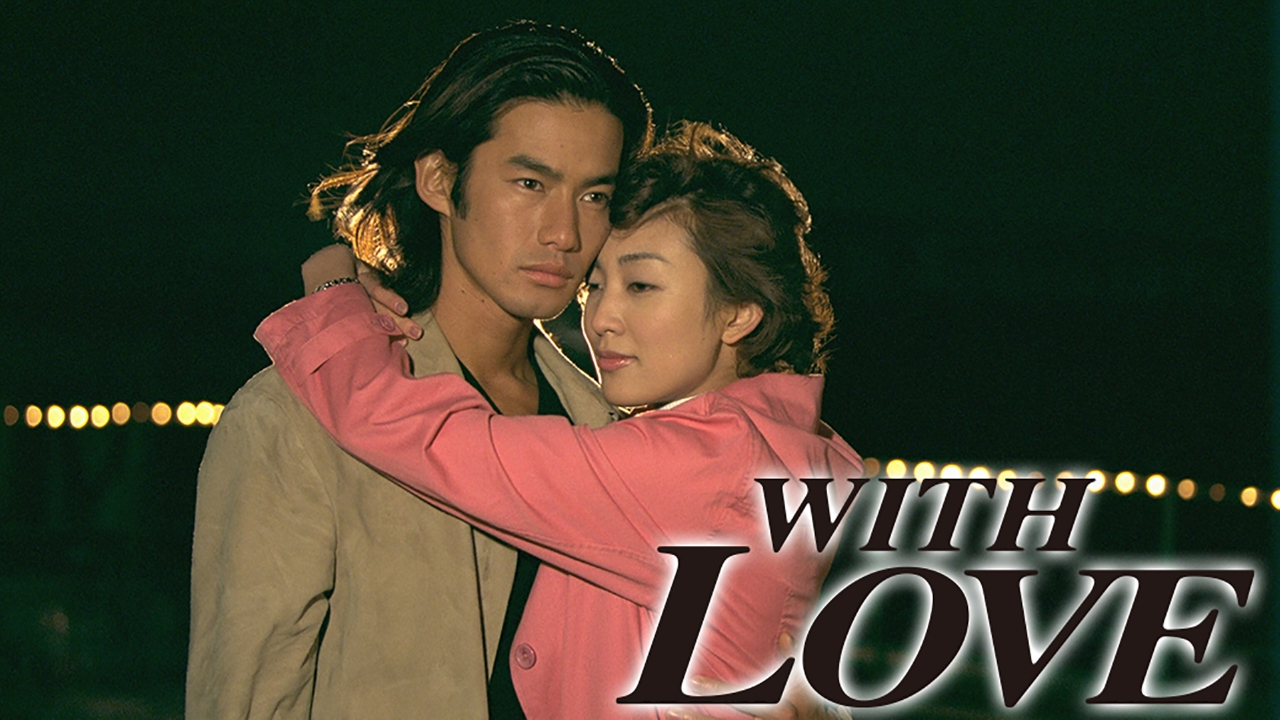 WITH LOVE｜ドラマ｜見逃し無料配信はTVer！人気の動画見放題