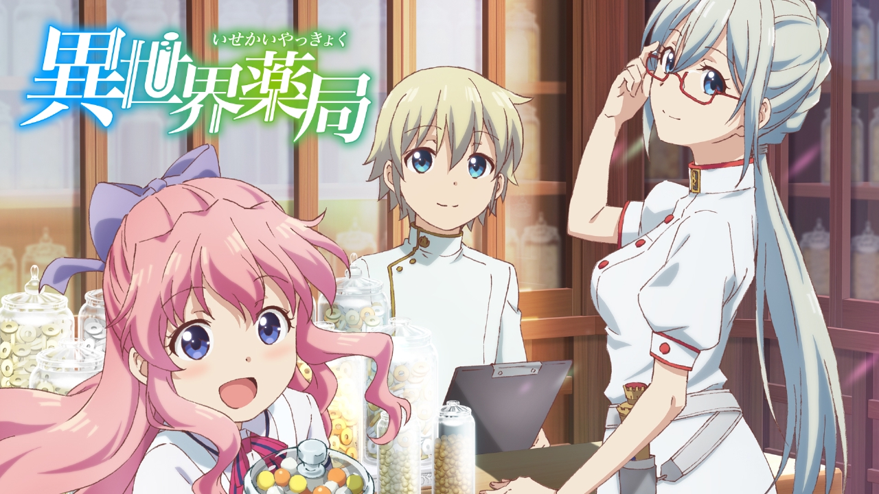異世界薬局|アニメ|見逃し無料配信はtver!人気の動画見放題