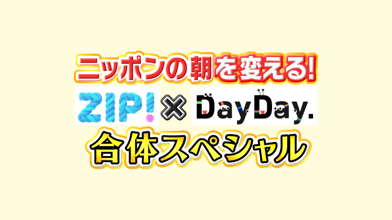 ニッポンの朝を変える！ZIP!×DayDay.合体スペシャル｜報道／ドキュメンタリー｜見逃し無料配信はTVer！人気の動画見放題