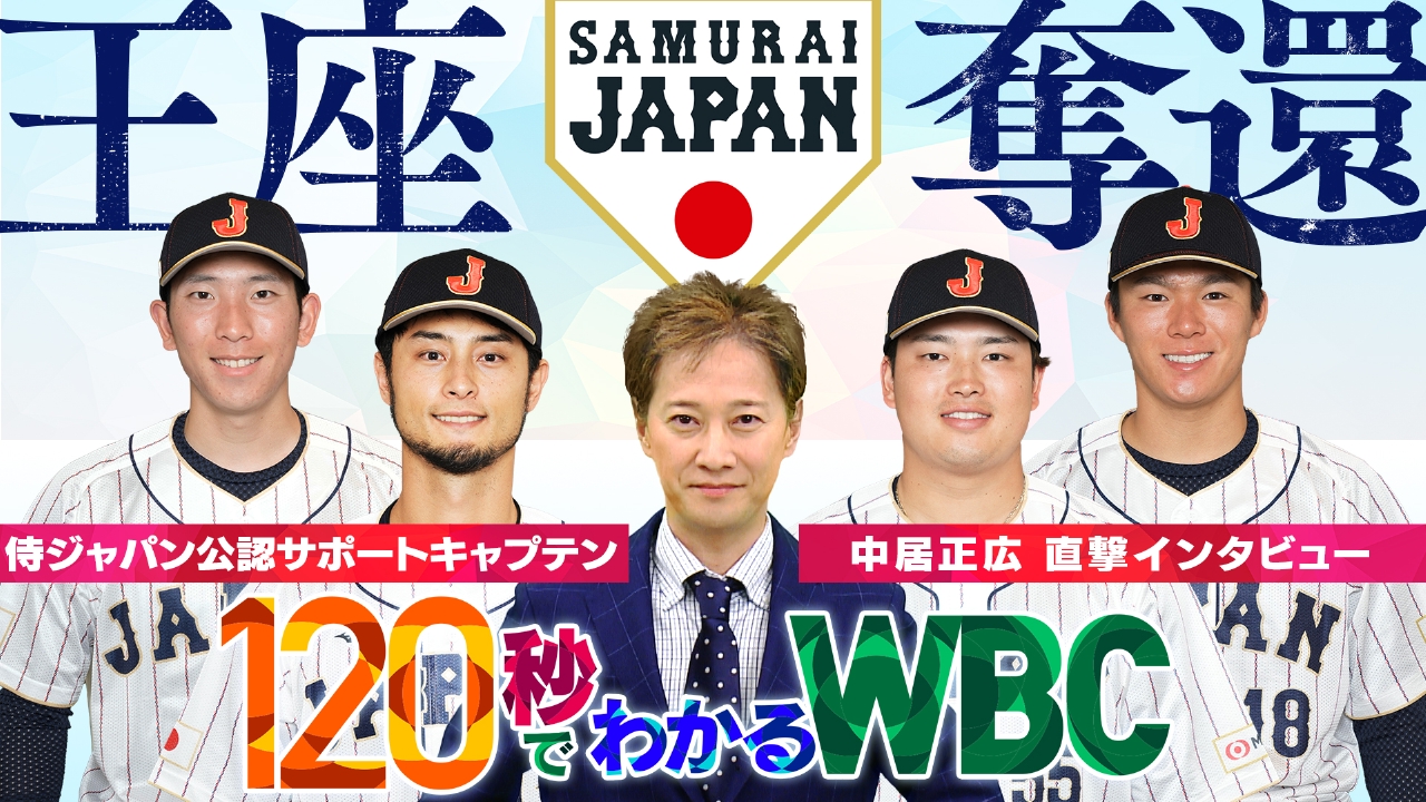 120秒でわかるWBC｜バラエティ｜見逃し無料配信はTVer！人気の動画見放題