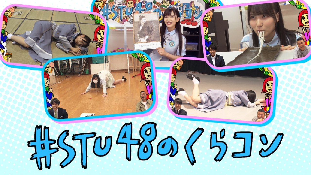#STU48のくらコン｜バラエティ｜見逃し無料配信はTVer！人気の動画見放題