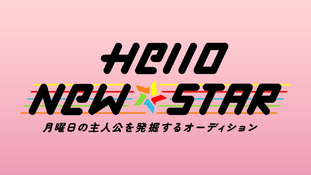 「Hello New STAR」 ～ZIP!ドラマの主人公を発掘するオーディション～｜ドラマ｜見逃し無料配信はTVer！人気の動画見放題