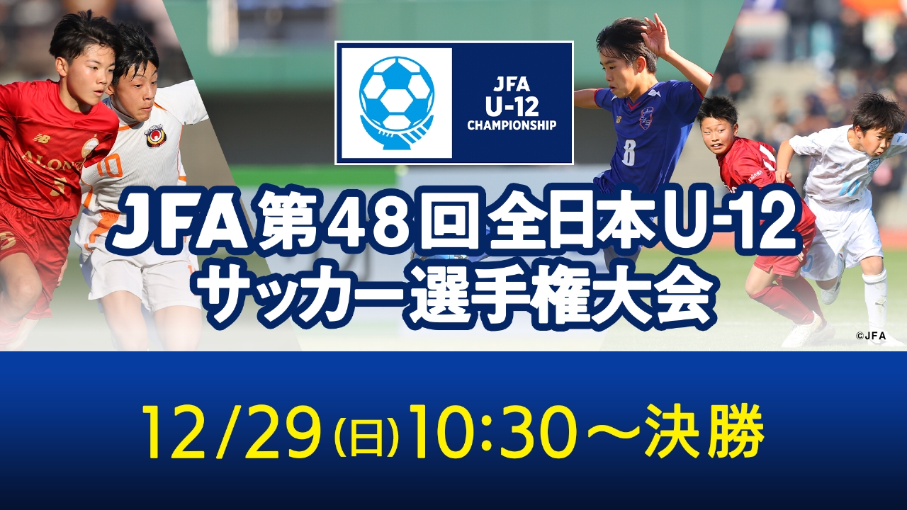 JFA第46回全日本U-12 サッカー選手権大会｜スポーツ｜見逃し無料配信はTVer！人気の動画見放題