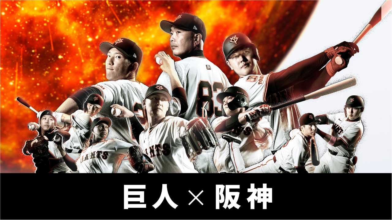 DRAMATIC BASEBALL 2022 巨人 × オリックス｜スポーツ｜見逃し無料配信はTVer！人気の動画見放題