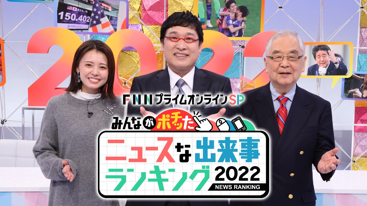 FNNプライムオンラインSP みんながポチッたニュースな出来事ランキング2022｜バラエティ｜見逃し無料配信はTVer！人気の動画見放題