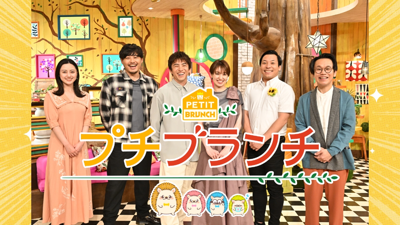 プチブランチ｜バラエティ｜見逃し無料配信はTVer！人気の動画見放題