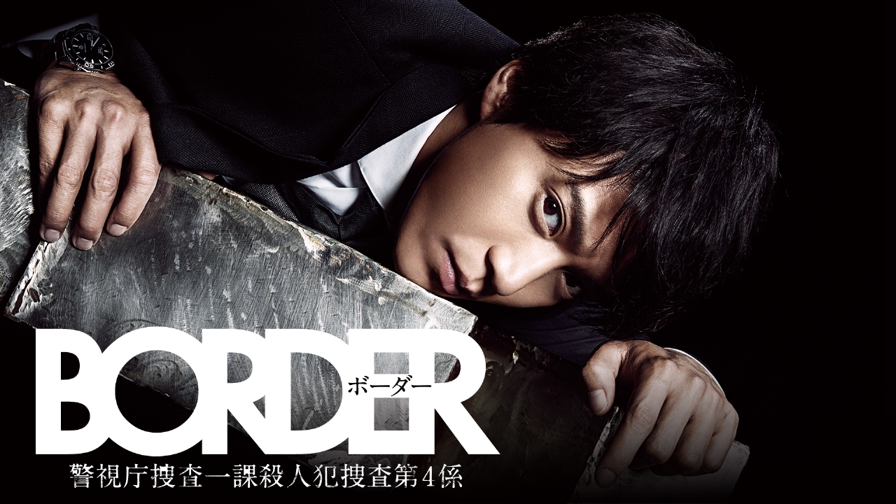 BORDER｜ドラマ｜見逃し無料配信はTVer！人気の動画見放題
