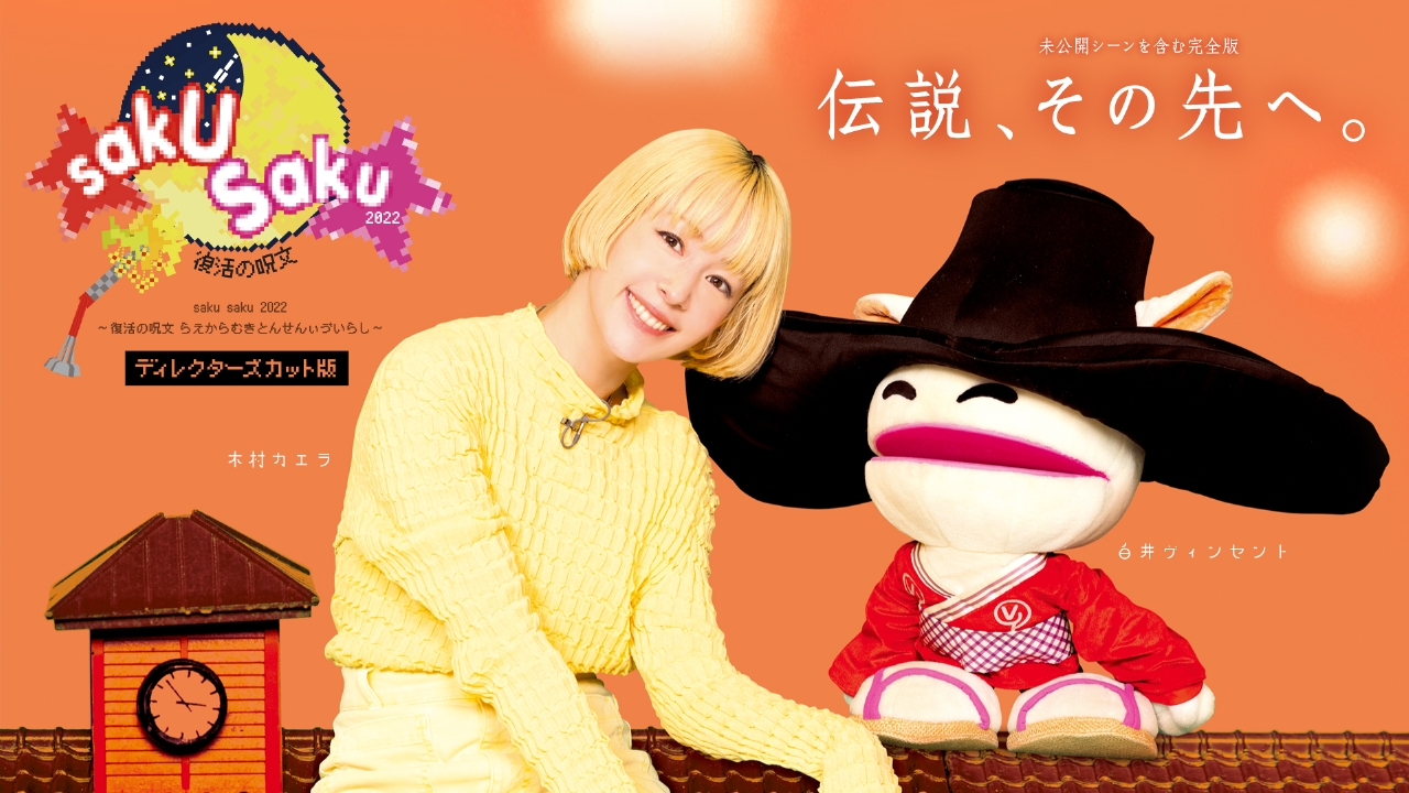 tvk開局50周年特別番組「saku saku 2022 ～復活の呪文 らえからむきとんせんぃゔいらし～」｜バラエティ｜見逃し無料配信はTVer！人気の動画見放題
