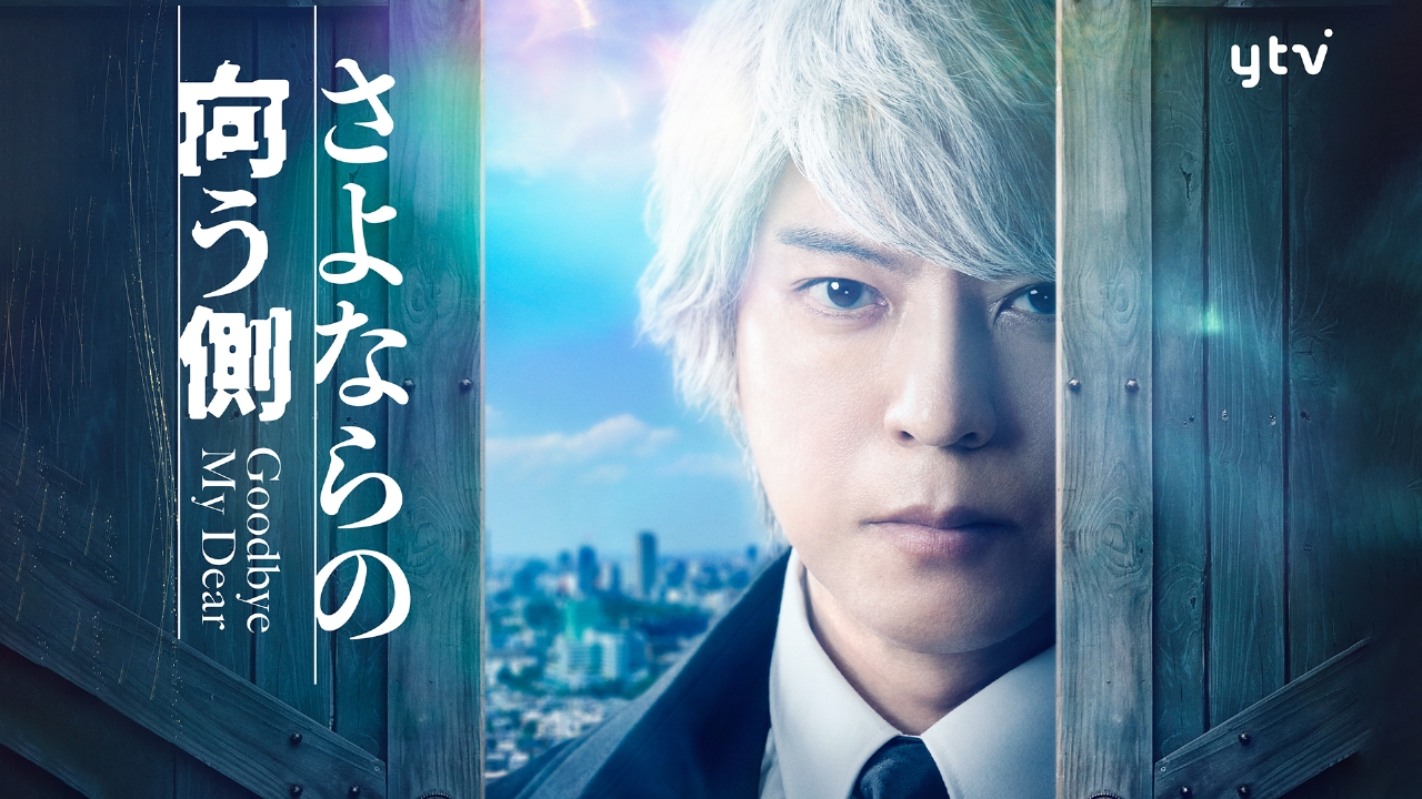 さよならの向う側｜ドラマ｜見逃し無料配信はTVer！人気の動画見放題