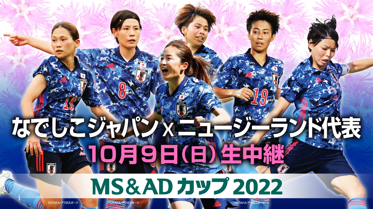 サッカー・MS&ADカップ2022 なでしこジャパンxニュージーランド女子代表｜その他｜見逃し無料配信はTVer！人気の動画見放題