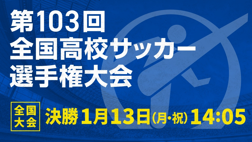 第103回全国高校サッカー選手権特集のライブ | 見逃し無料配信はTVer！人気の動画見放題