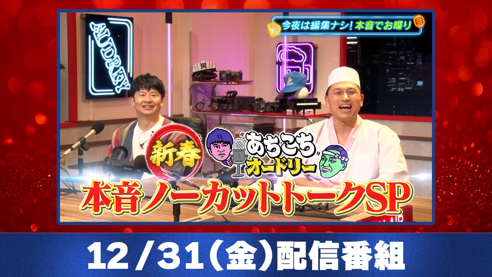 年末年始 推し番組特集の12/31(日) | 見逃し無料配信はTVer！人気の動画見放題