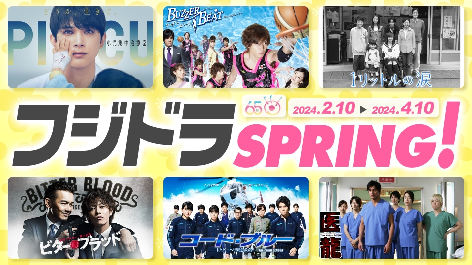 フジドラSPRING!の配信中の全ドラマ | 見逃し無料配信はTVer！人気の動画見放題