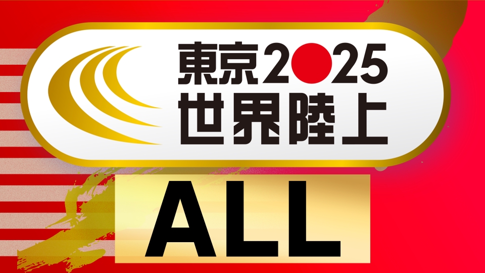 世界陸上2025のALL | 見逃し無料配信はTVer！人気の動画見放題