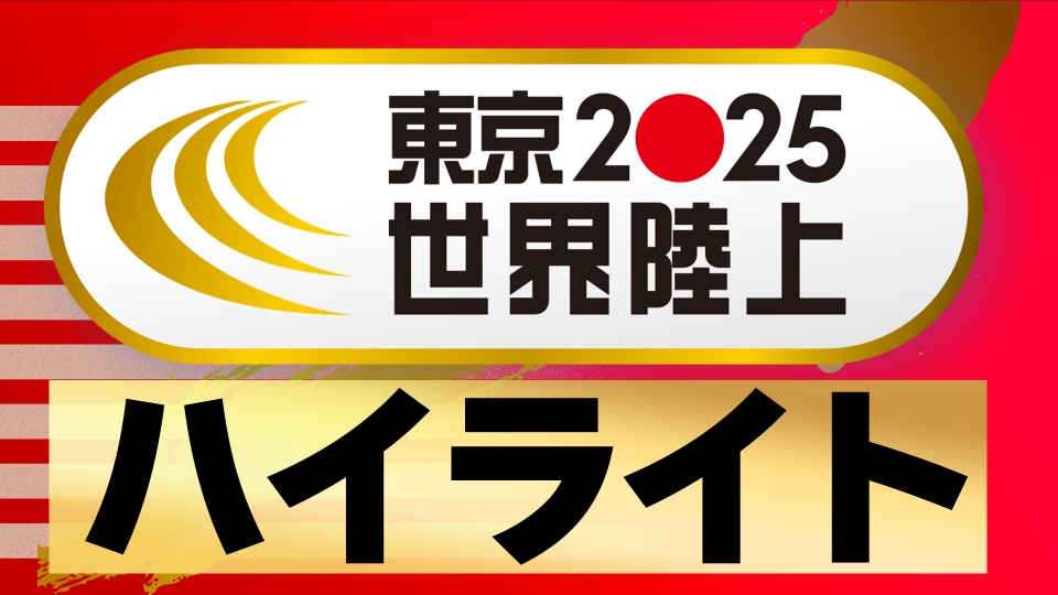 世界陸上2025のハイライト | 見逃し無料配信はTVer！人気の動画見放題