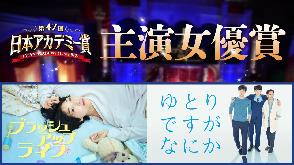 日本アカデミー賞特集の主演女優賞 | 見逃し無料配信はTVer！人気の動画見放題