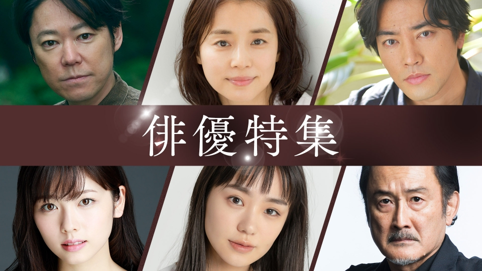 俳優特集の配信中の全番組 | 見逃し無料配信はTVer！人気の動画見放題