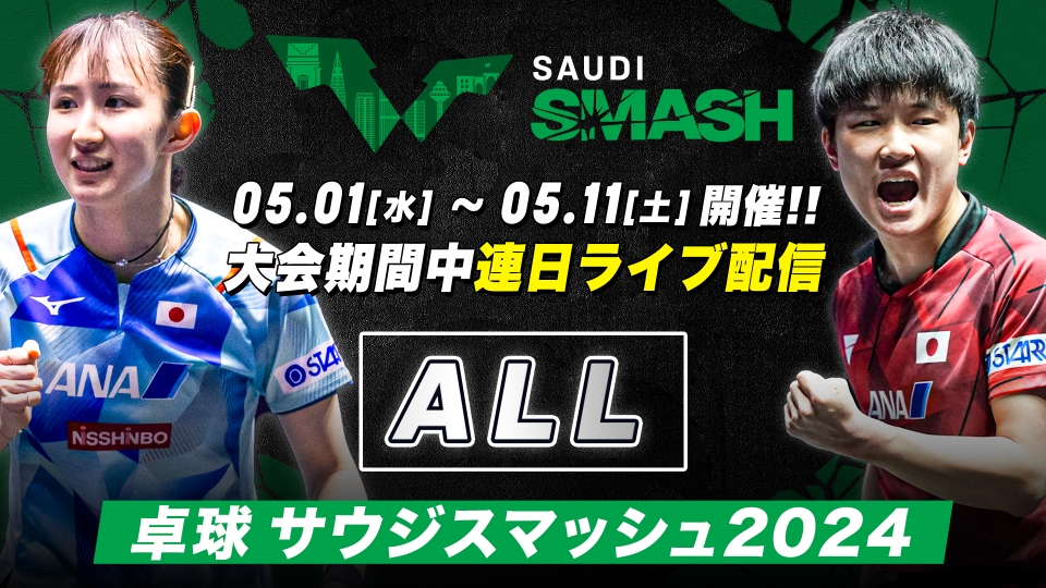 卓球 サウジスマッシュのALL | 見逃し無料配信はTVer！人気の動画見放題