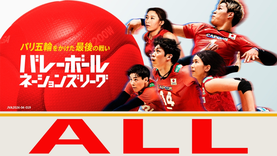 バレー ネーションズリーグ2024のALL | 見逃し無料配信はTVer！人気の動画見放題