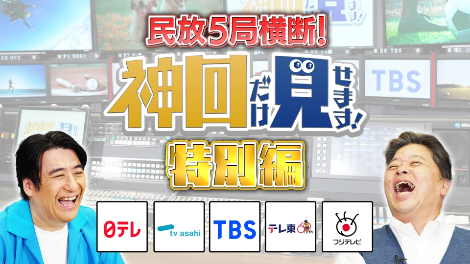 民放5局横断「神回だけ見せます！特別編」のALL | 見逃し無料配信はTVer！人気の動画見放題