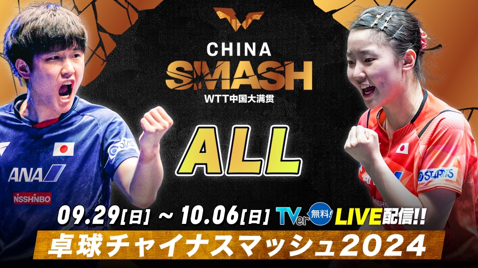 卓球チャイナスマッシュ特集のALL | 見逃し無料配信はTVer！人気の動画見放題