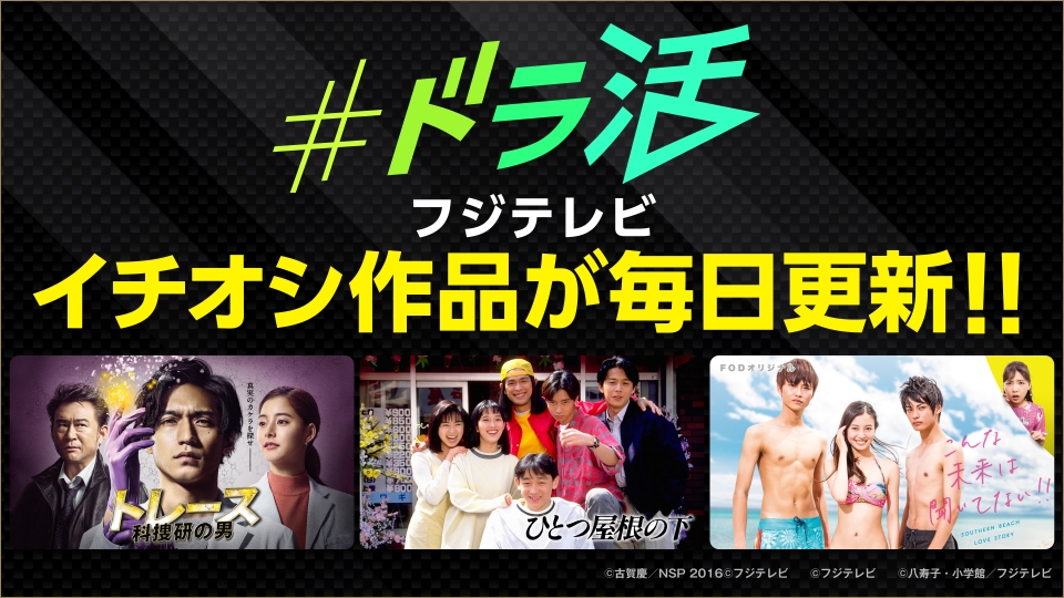 #ドラ活のALL | 見逃し無料配信はTVer！人気の動画見放題