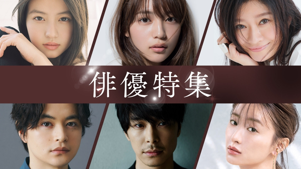 俳優特集の配信中の全番組 | 見逃し無料配信はTVer！人気の動画見放題