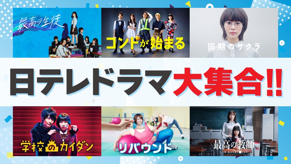 日テレドラマ大集合!!のALL | 見逃し無料配信はTVer！人気の動画見放題