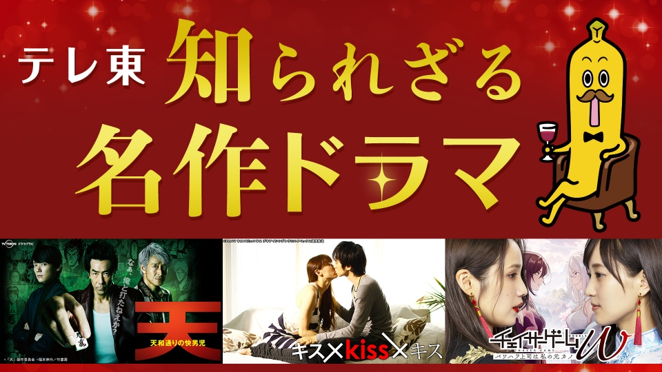 知られざるテレ東名作ドラマのALL | 見逃し無料配信はTVer！人気の動画見放題