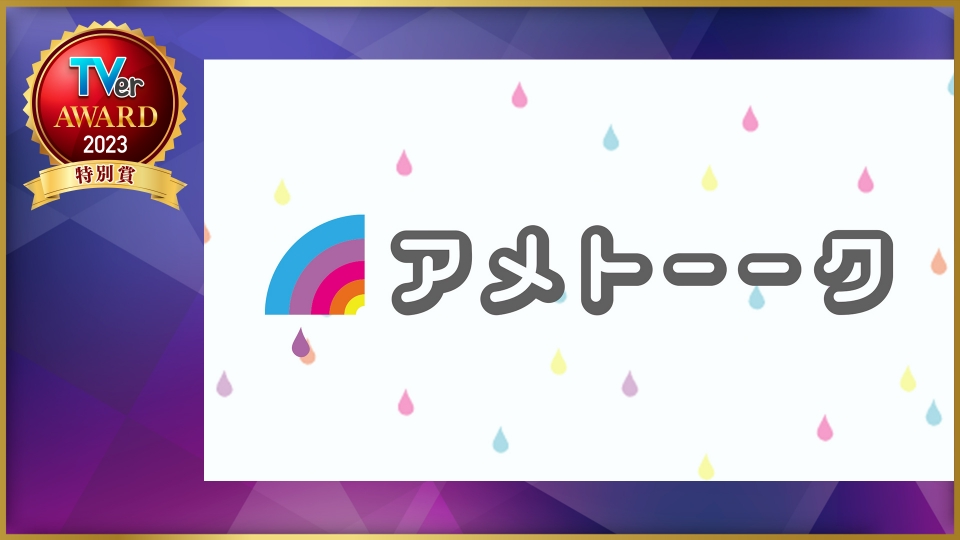 TVerアワード2023の特別賞 アメトーーク！ | 見逃し無料配信はTVer！人気の動画見放題