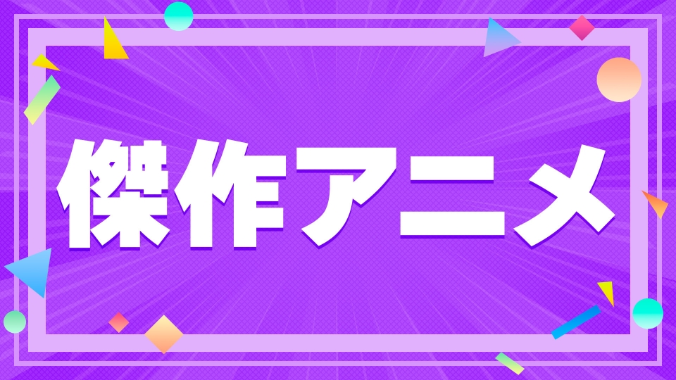 ytvアニメ・ドラマ厳選セレクションのアニメ | 見逃し無料配信はTVer！人気の動画見放題