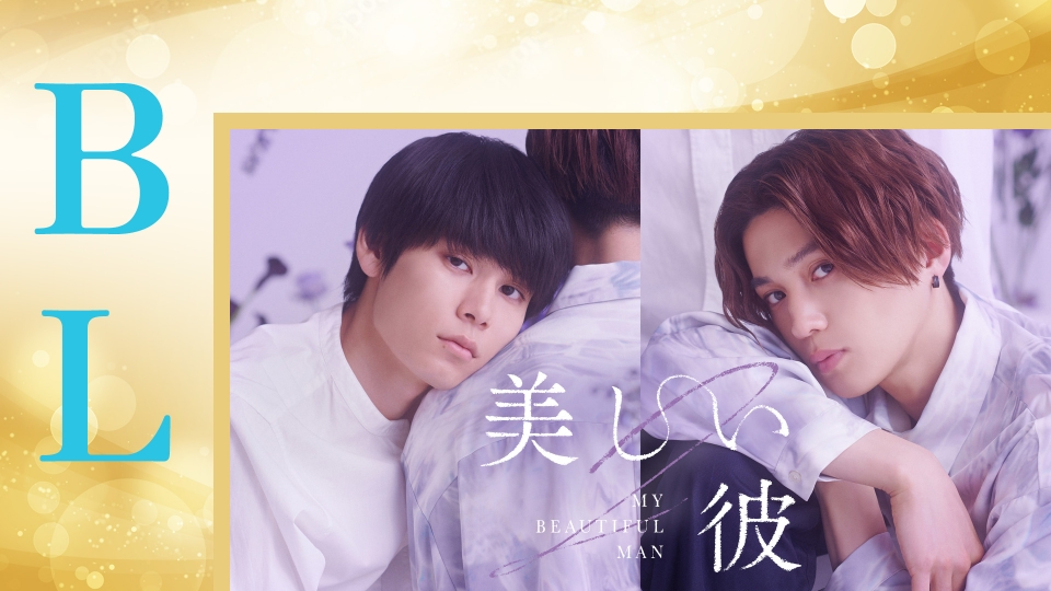 名作ドラマ特集のイケメン同士の恋！BLドラマ | 見逃し無料配信はTVer！人気の動画見放題