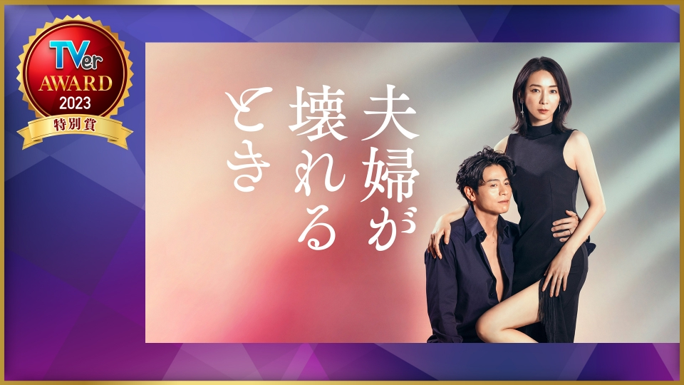 TVerアワード2023の特別賞 夫婦が壊れるとき | 見逃し無料配信はTVer！人気の動画見放題