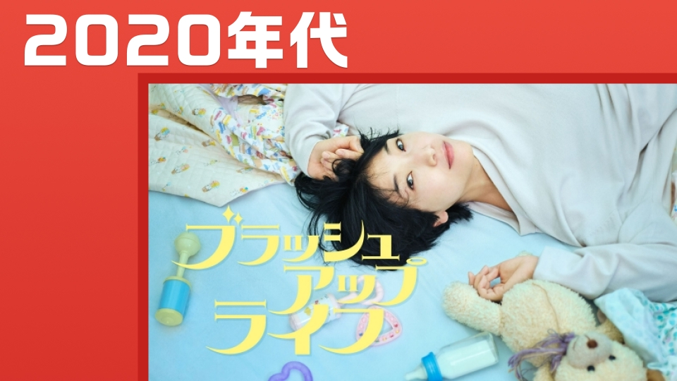 名作ドラマ特集の2020年代のドラマ | 見逃し無料配信はTVer！人気の動画見放題