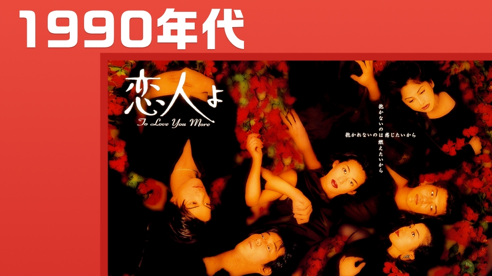名作ドラマ特集の1990年代のドラマ | 見逃し無料配信はTVer！人気の動画見放題
