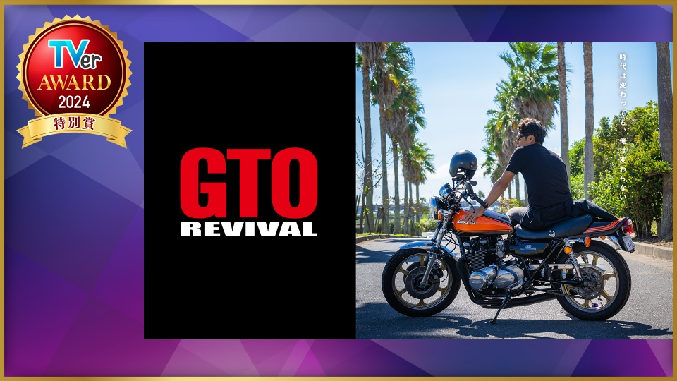 TVerアワード2024の特別賞 GTOリバイバル | 見逃し無料配信はTVer！人気の動画見放題