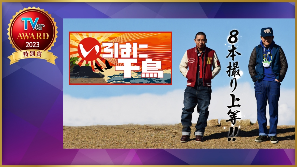 TVerアワード2023の特別賞 いろはに千鳥 | 見逃し無料配信はTVer！人気の動画見放題