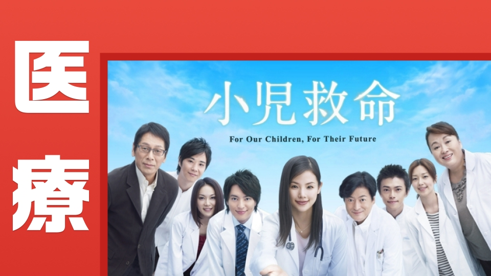 名作ドラマ特集の医療ドラマ！ | 見逃し無料配信はTVer！人気の動画見放題