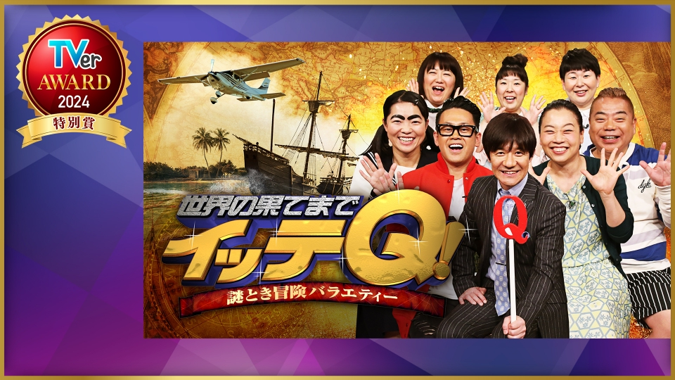 TVerアワード2024の特別賞 世界の果てまでイッテQ！ | 見逃し無料配信はTVer！人気の動画見放題