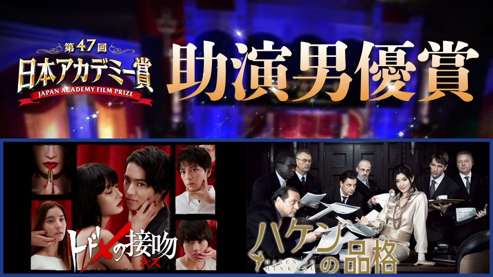 日本アカデミー賞特集の助演男優賞 | 見逃し無料配信はTVer！人気の動画見放題