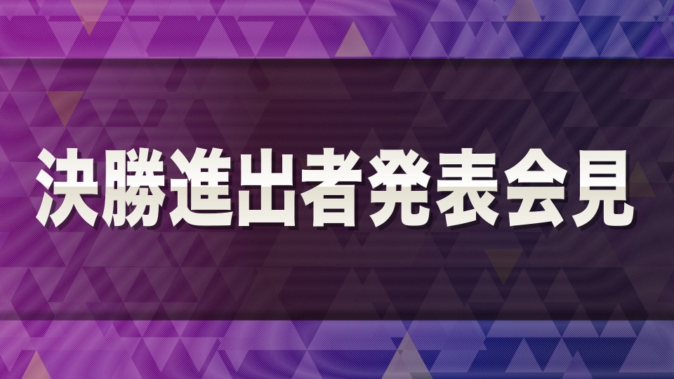 R-1グランプリ2024の決勝進出者発表記者会見 | 見逃し無料配信はTVer！人気の動画見放題