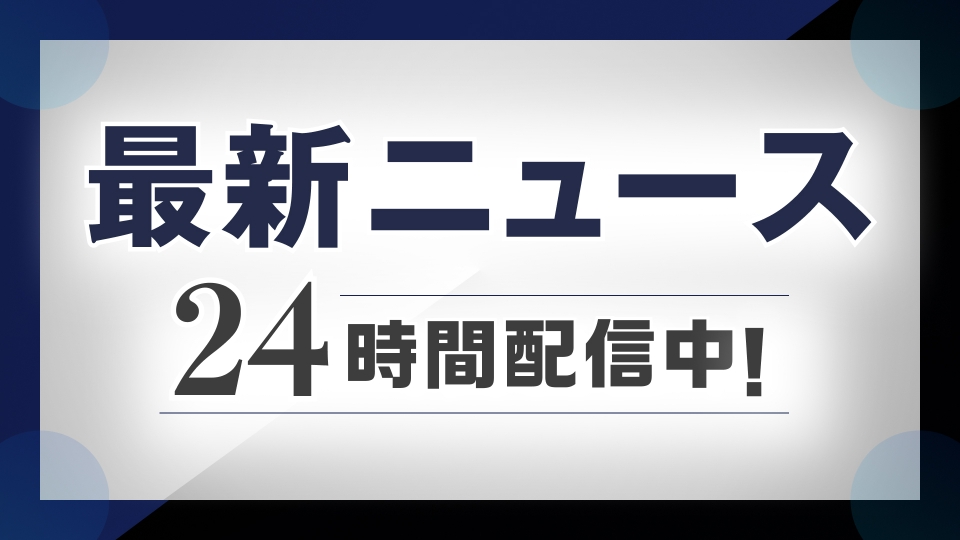 最新ニュース 24時間配信中！のALL | 見逃し無料配信はTVer！人気の動画見放題